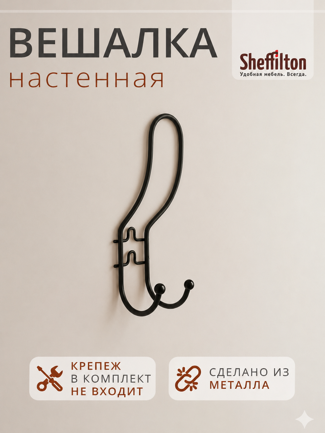 Настенная вешалка Sheffilton Крючок-2, черная, металл, 3 крючка, 19х5,5х6,1 см