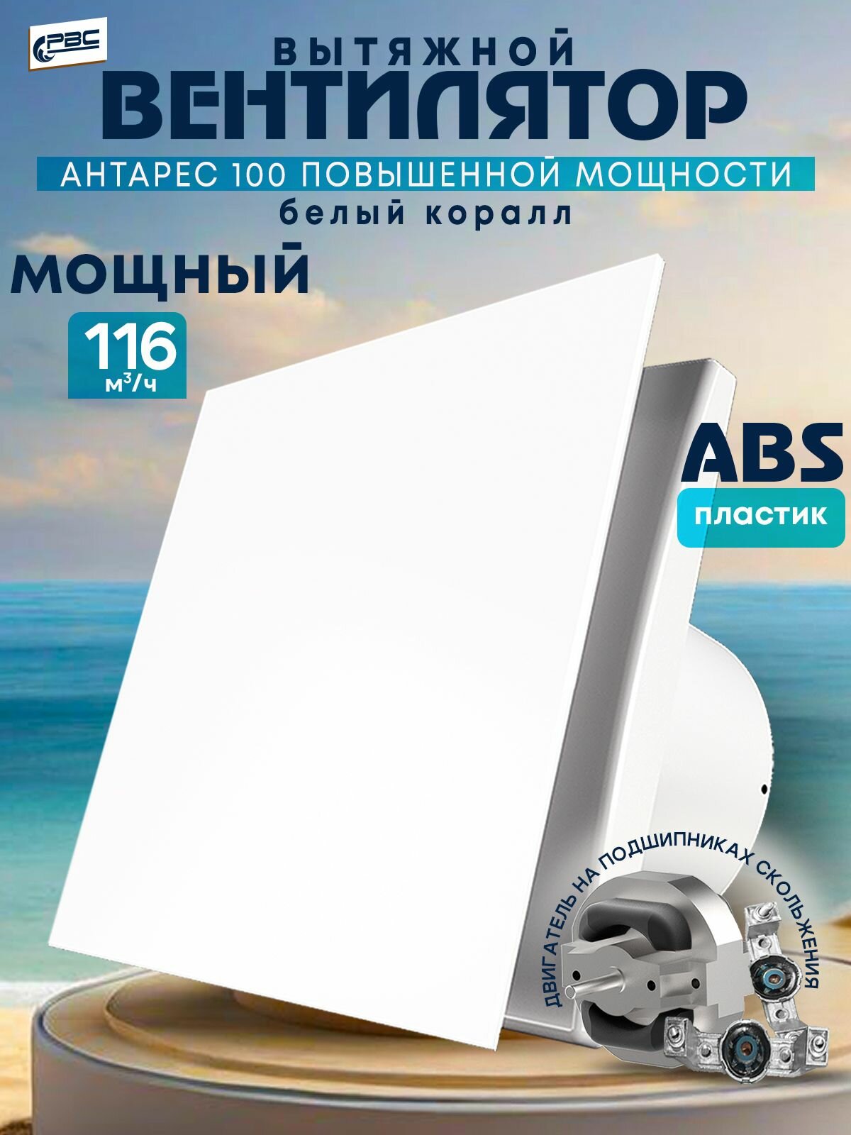 Вентилятор вытяжной 100 Антарес повышенной мощности белый коралл (белый матовый)