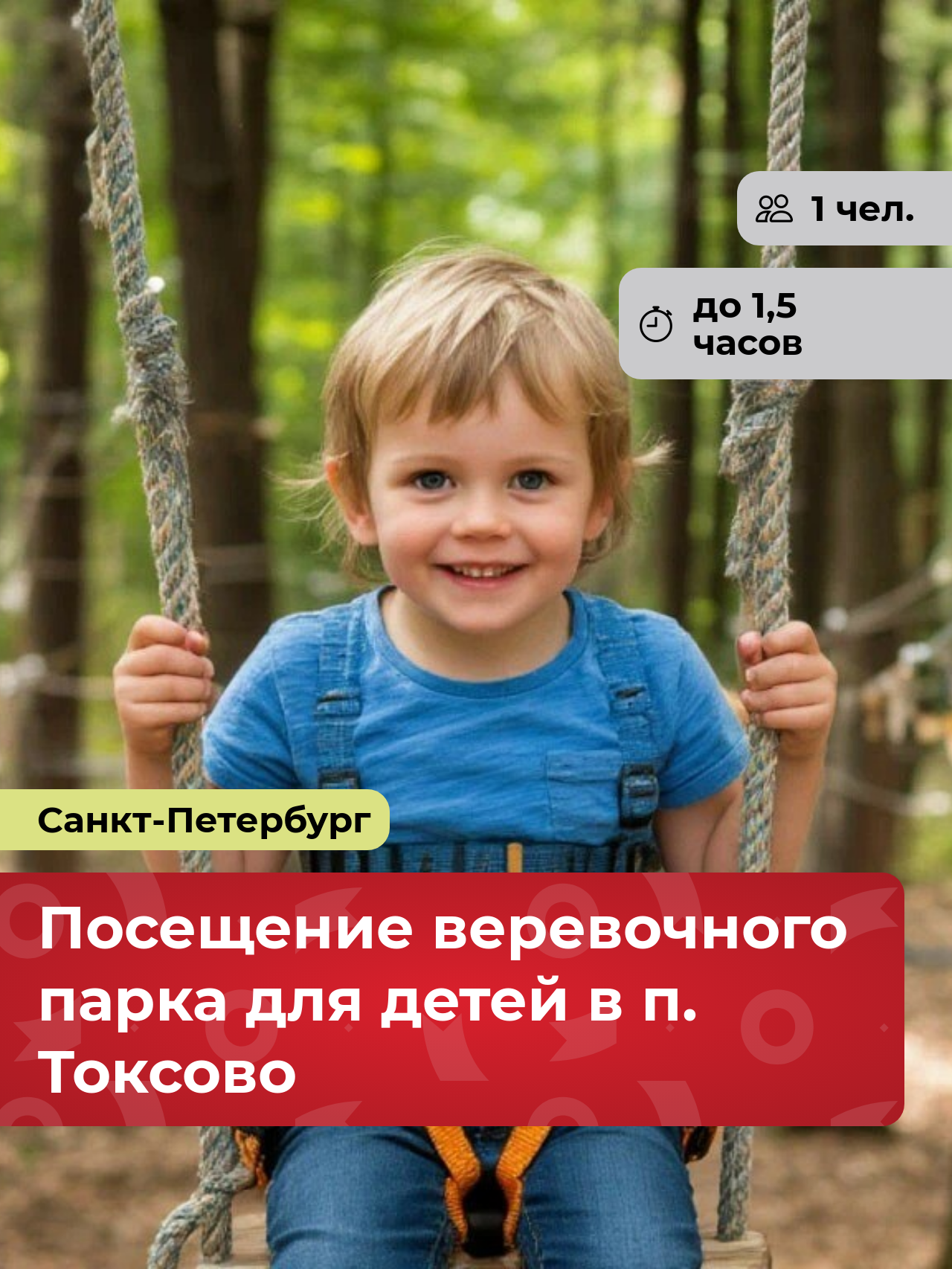 Подарочный сертификат bonodono Посещение веревочного парка для детей в п. Токсово «Тропа смельчаков. », Санкт-Петербург