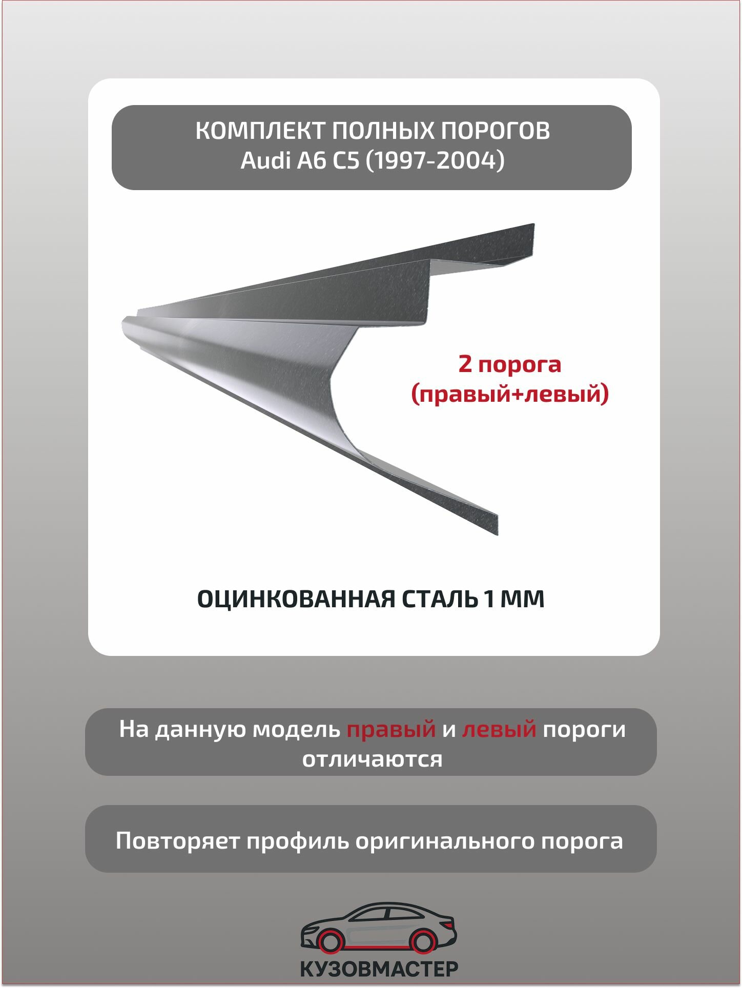 Комплект порогов Audi А6 C5 (Полный профиль) цинк