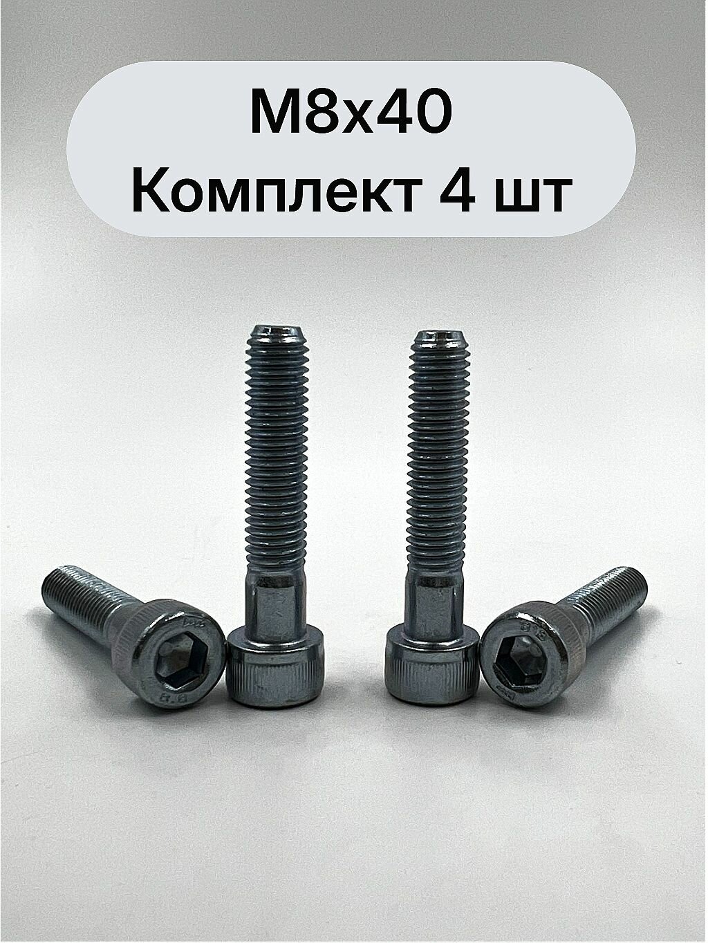Винт с внутренним шестигранником М8х40 комплект 4 шт