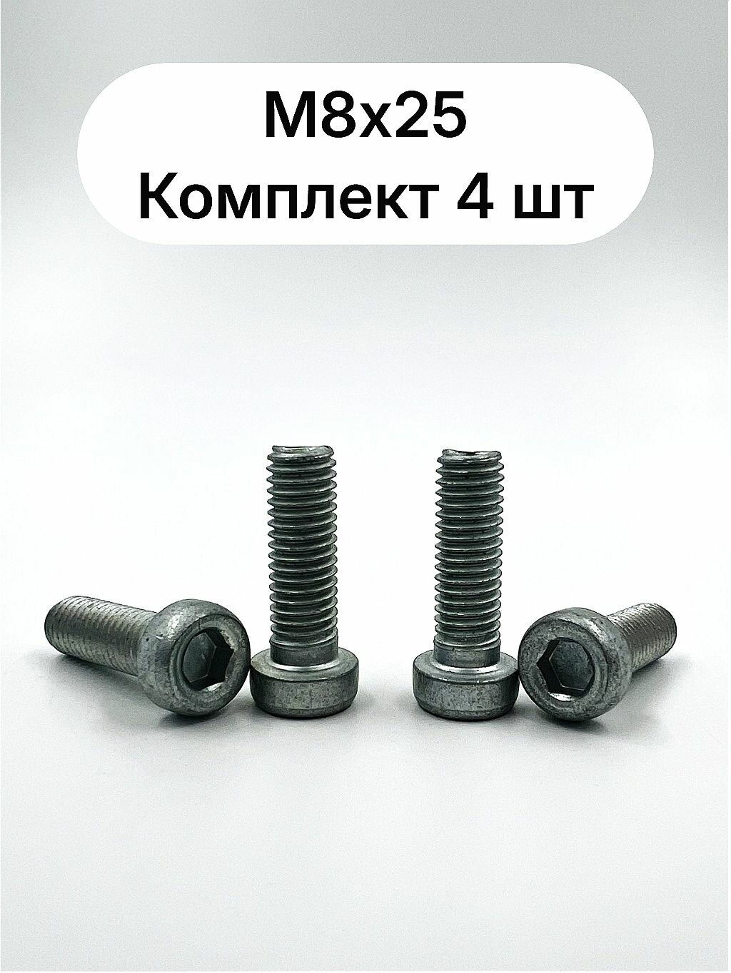 Винт с внутренним шестигранником М8х25 комплект 4 шт