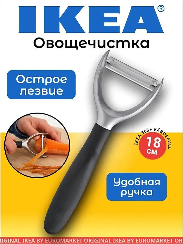 Овощечистка икеа 365+ VARDEFULL / Картофелечистка, горизонтальная