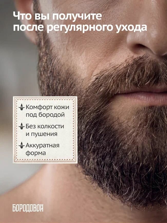 Набор для ухода за бородой мужской Бородовой, шампунь + бальзам-кондиционер — фото 1
