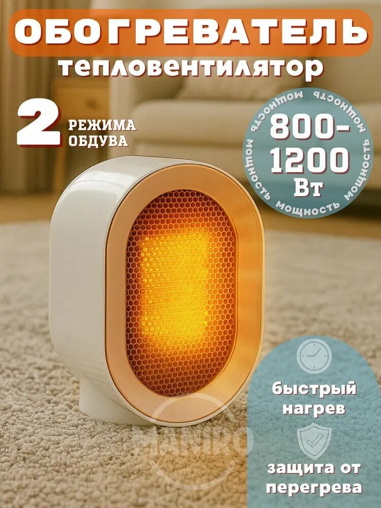 Компактный обогреватель-тепловентилятор 1200 Вт с защитой от перегрева и шумоподавлением