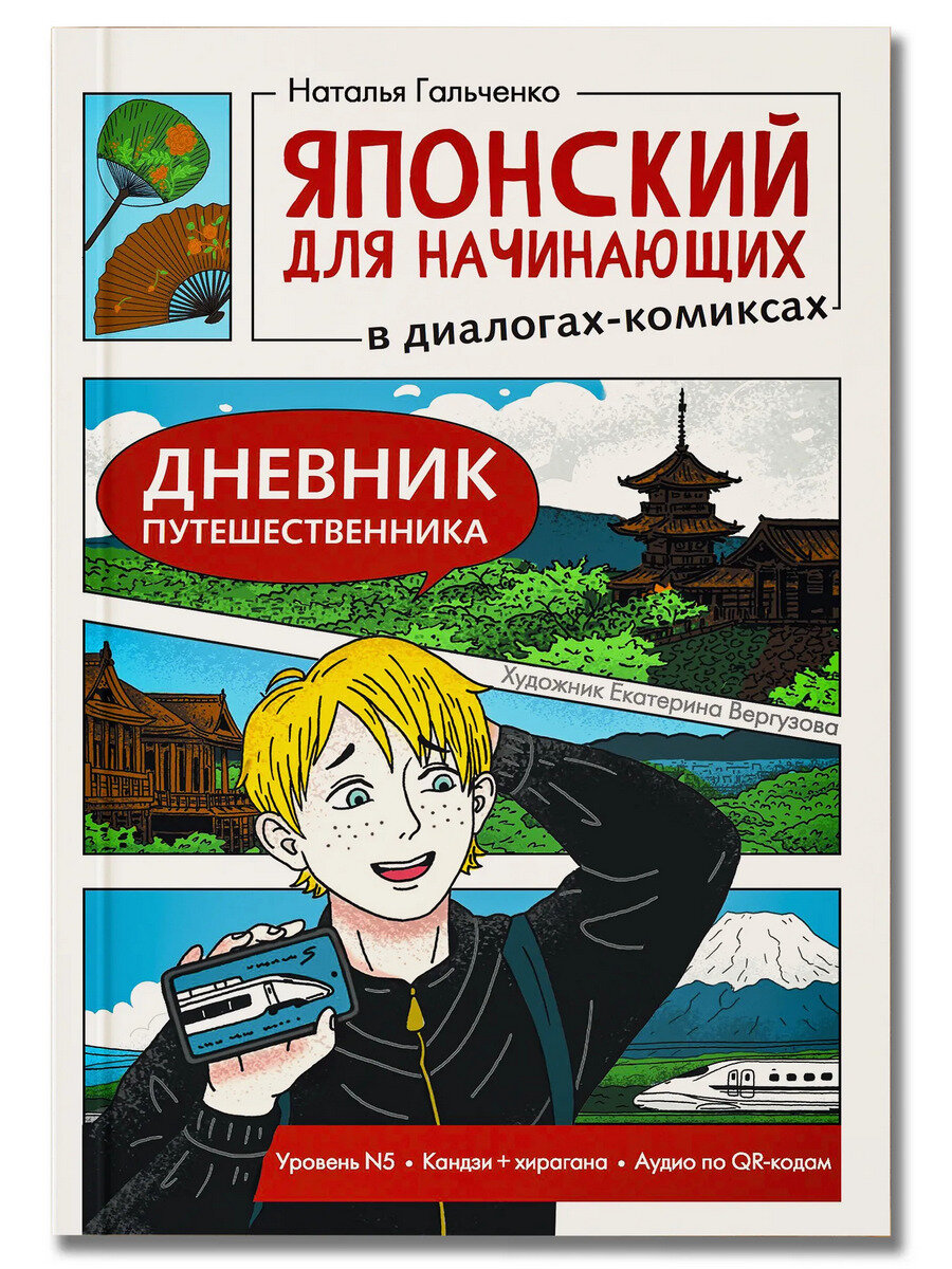 Японский для начинающих в диалогах-комиксах. Дневник путешественника