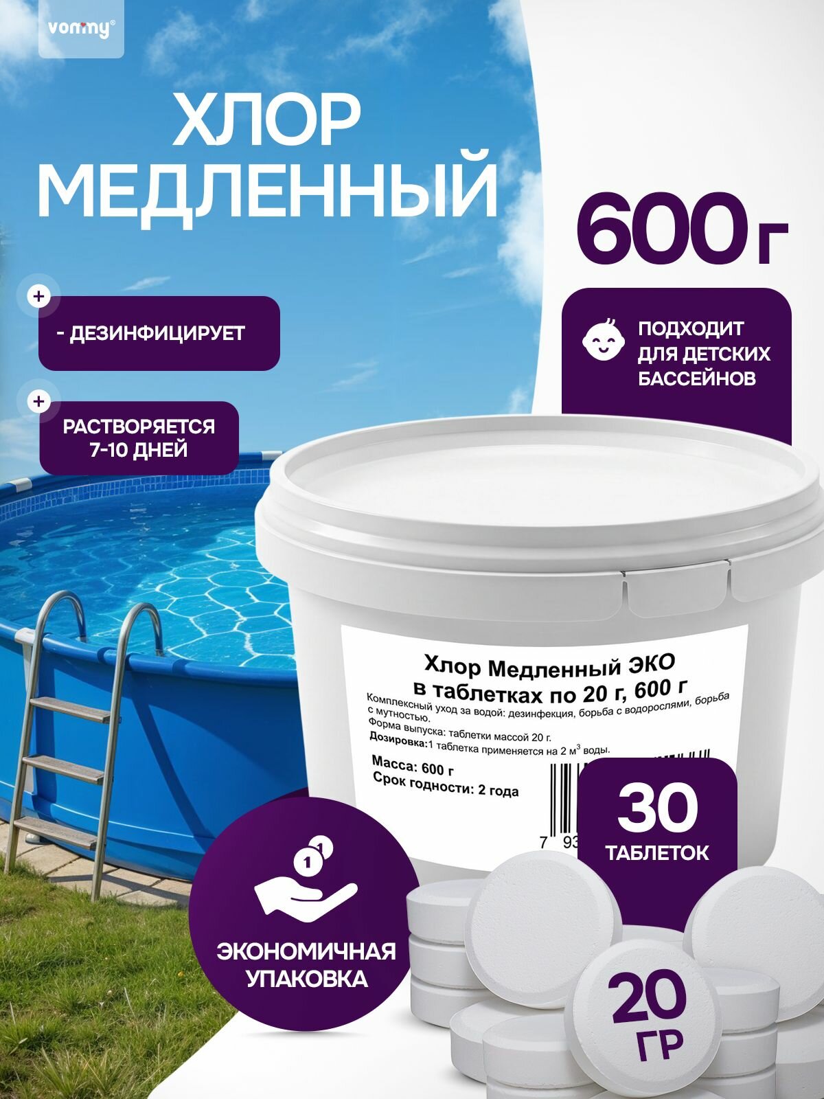 Медленный хлор ЭКО, 600 г (30 таблеток по 20 г). Медленнорастворимая хлорная химия для длительной дезинфекции бассейна