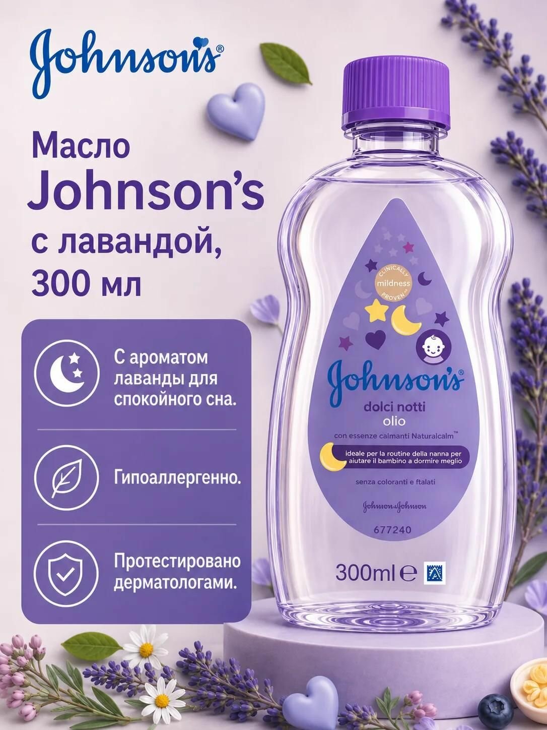 Johnson's baby детское масло для тела с экстрактом Лаванды "Перед сном", 300 мл.