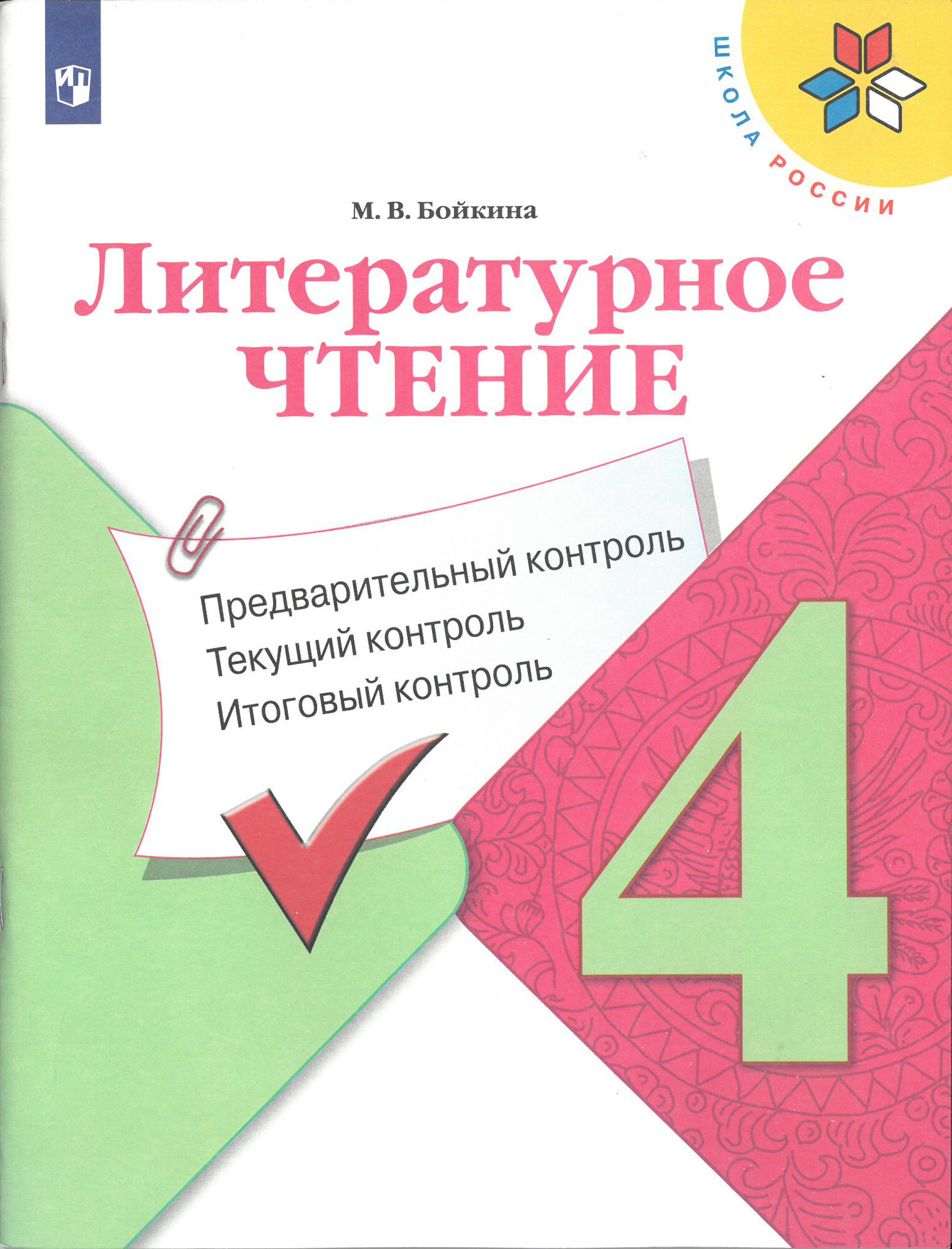 Литературное чтение. 4 класс. Предварительный, текущий, итоговый контроль. Школа России./Бойкина М. В.