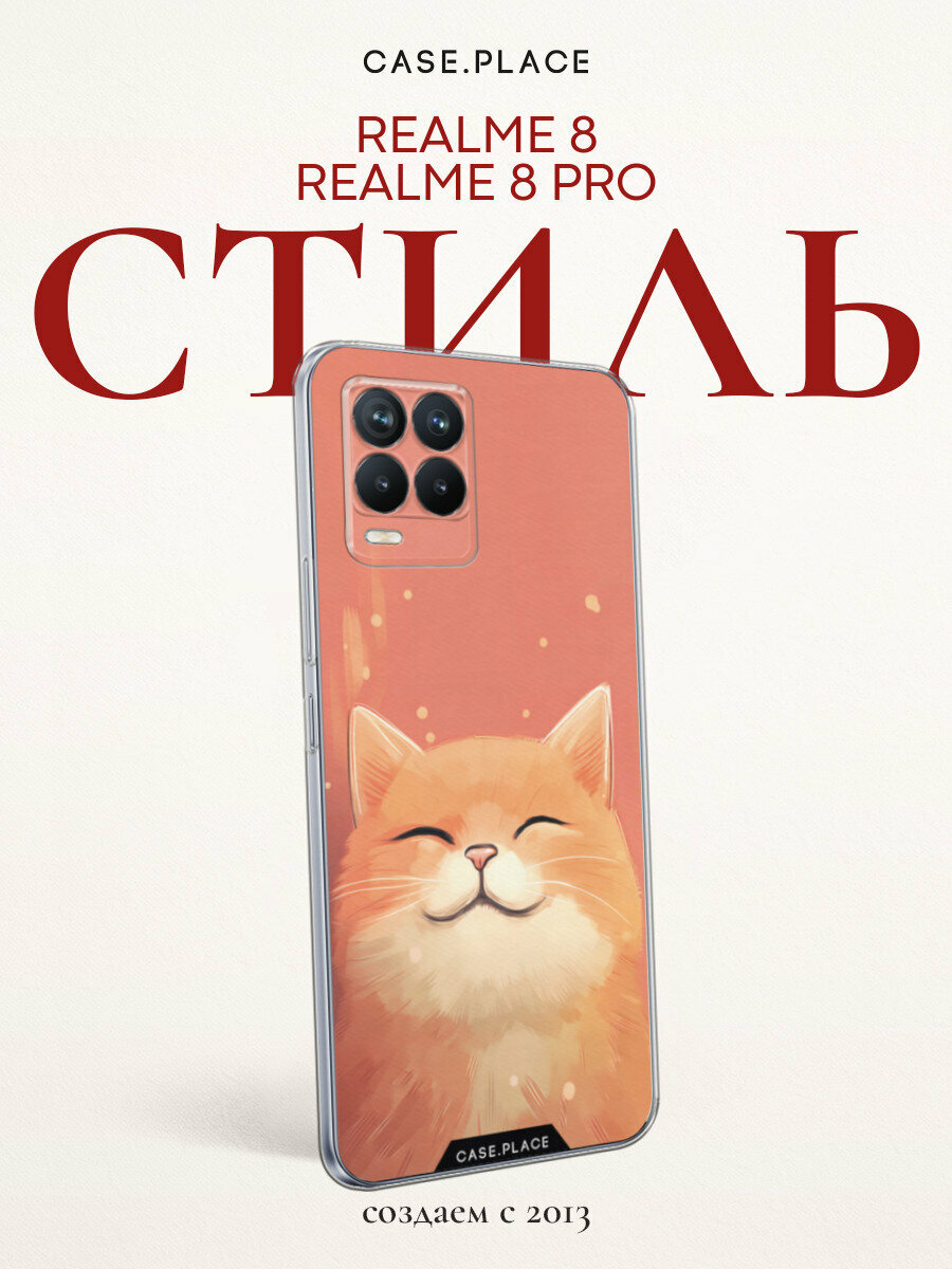 Чехол на Realme 8/8 Pro / Реалми 8/8 Про с принтом "Довольный рыжий котик"