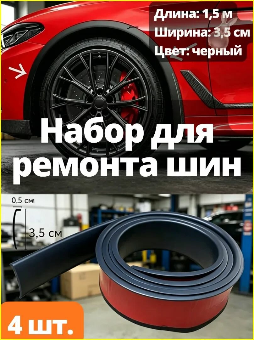 Универсальные расширители арок 3.5см 1.5м, чёрные, 4 шт защита от царапин, накладки на колёсные арки, декоративные, антигравий