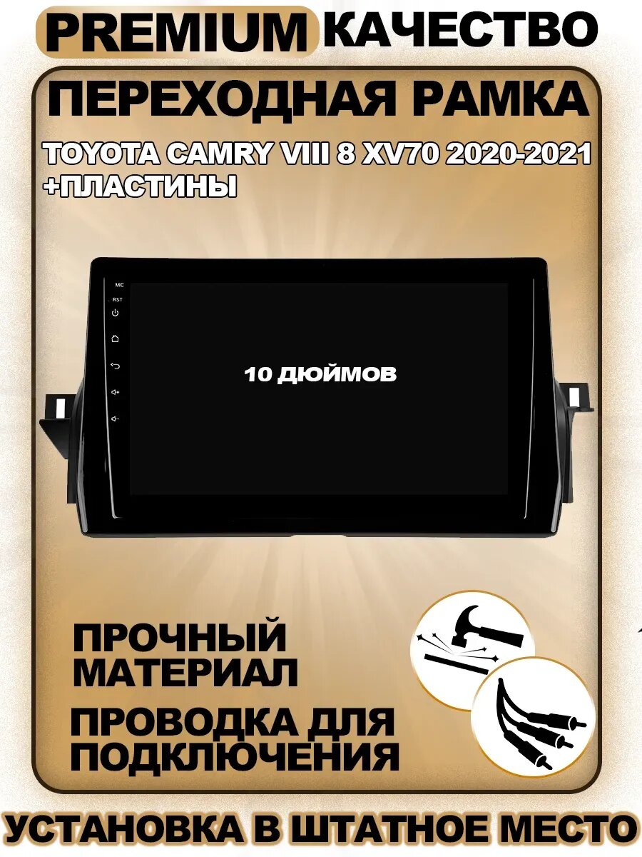 Переходная рамка для магнитолы Toyota Camry 8 XV70 / Тойота Камри 8 ХВ70