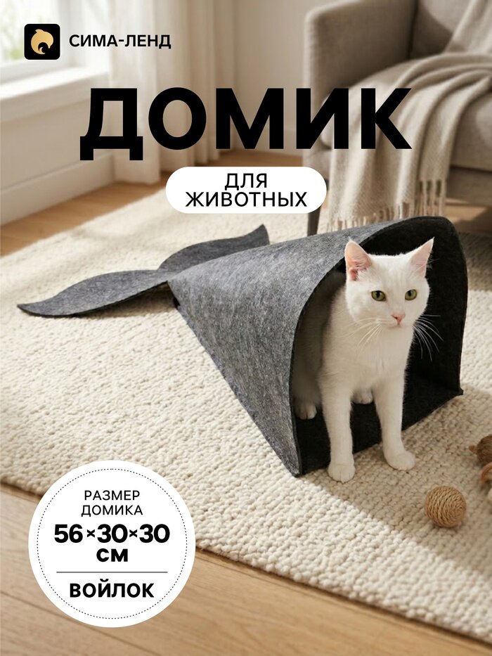 Домик для животных «Хвост», 56×30×30 см, войлок