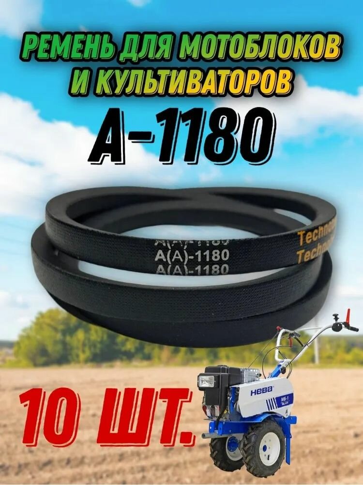 Комплект 10 шт. Ремень клиновой A-1180 для мотоблоков и культиваторов МБ-1,2, МБ-2К, МБ-1Д, Нева, Ока-МБ-1Д1(2)М, Салют 5БС5,5