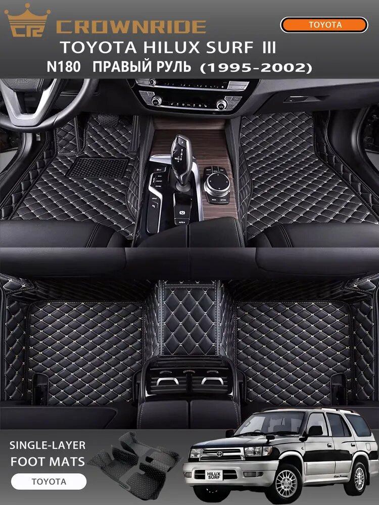 CR Тойота Hilux Surf Коврики в салон автомобиля, Экокожа, Полиэтилен, 1 шт.
