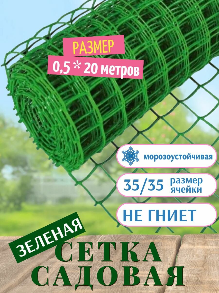 Сетка садовая пластиковая протект 0,520м , ячейки 3535мм зеленая сетка пластиковая садовая сетка пластик для огорода забор сетка