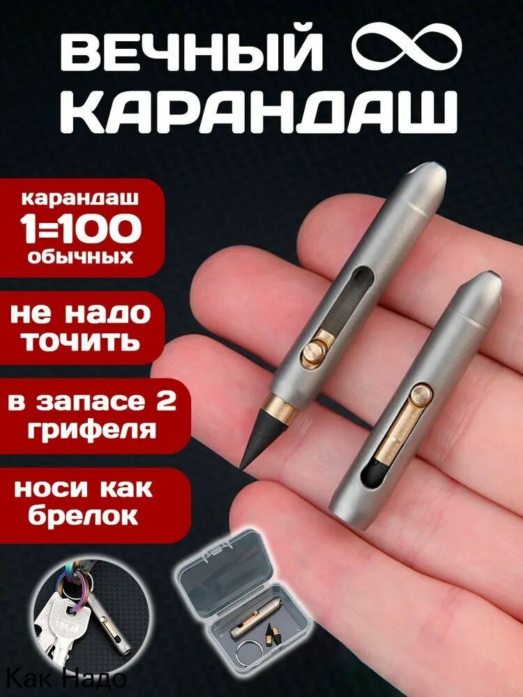 Титановый Карандаш простой механический вечный в виде брелка 3 замены наполнителей