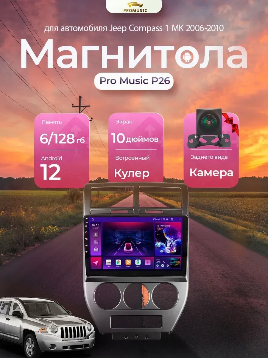 Магнитола P26 Jeep Compass 1 MK 2006-2010 6+128Gb, Bluetooth, FM/AM, GPS