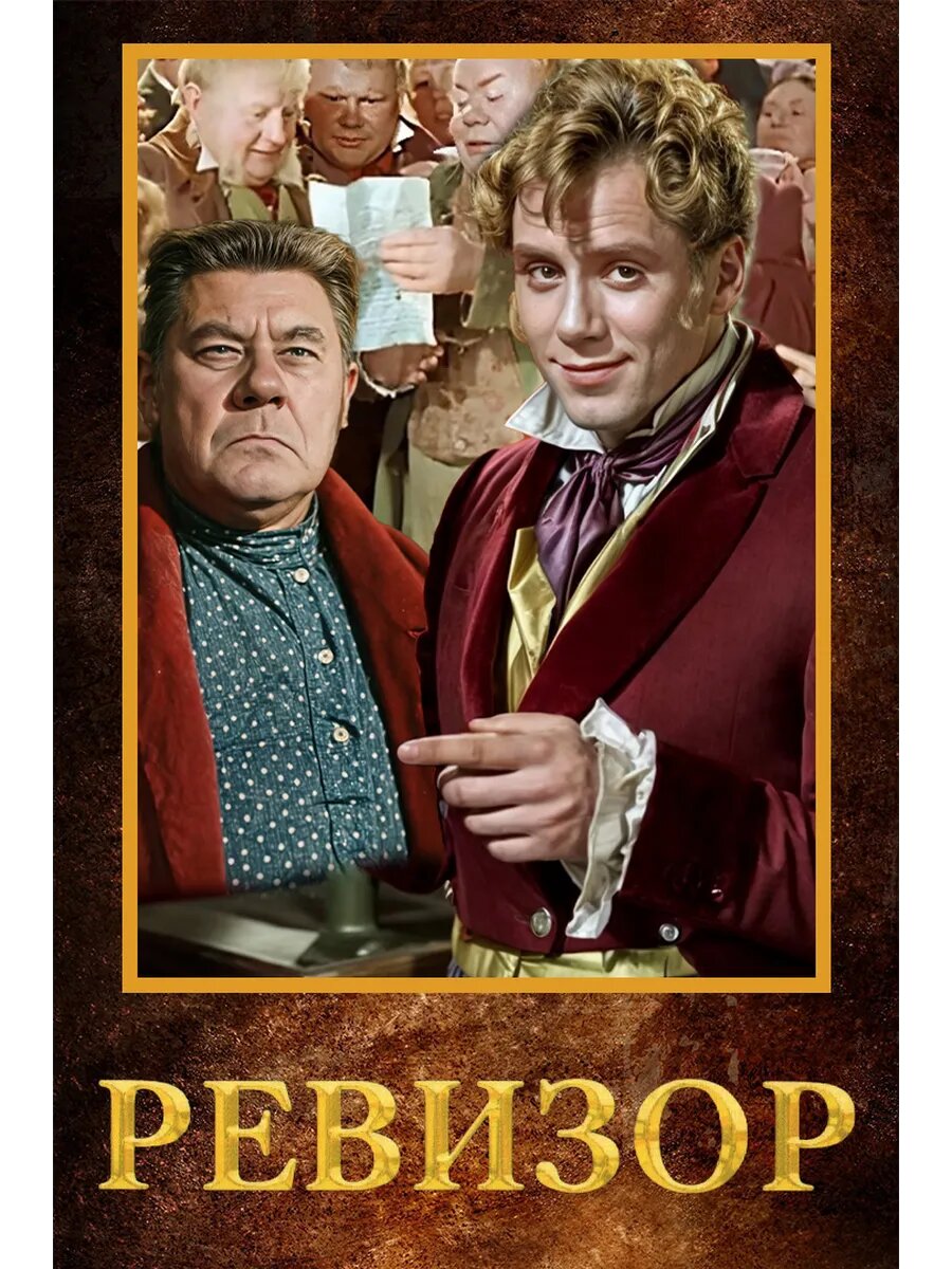 Ревизор (1952) (Флешка)