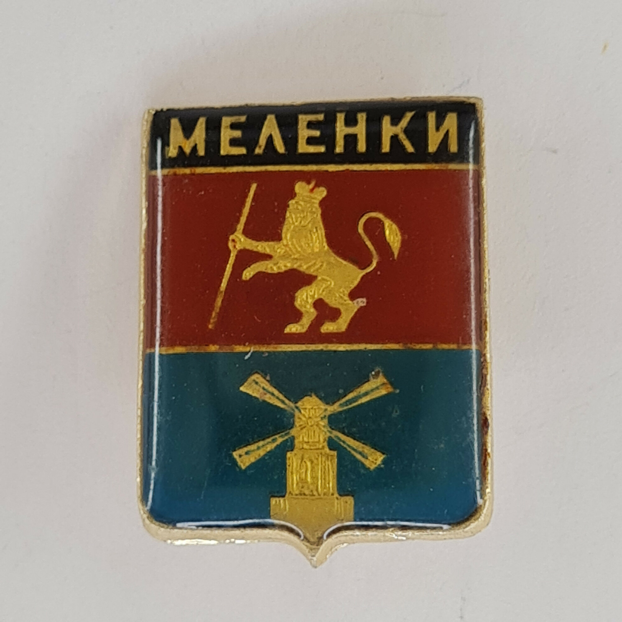 Значок СССР. Меленки, Владимирская область, герб с львом и мельницей. Винтажный значек.
