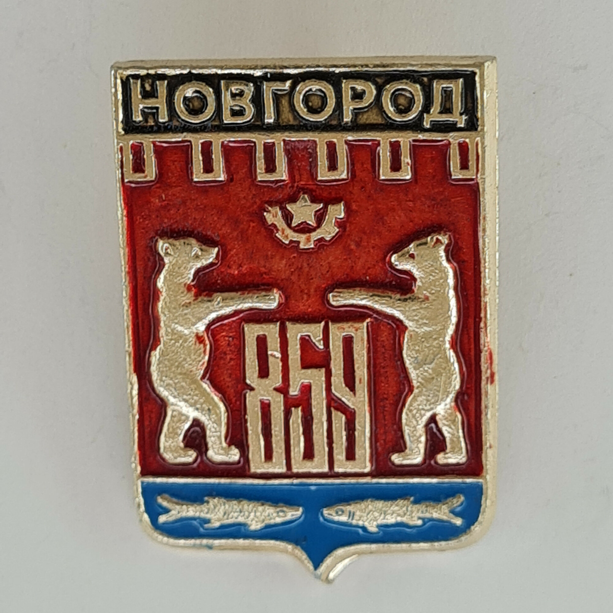 Значок СССР. Новгород, герб города с медведями и рыбами. Винтажный значек.