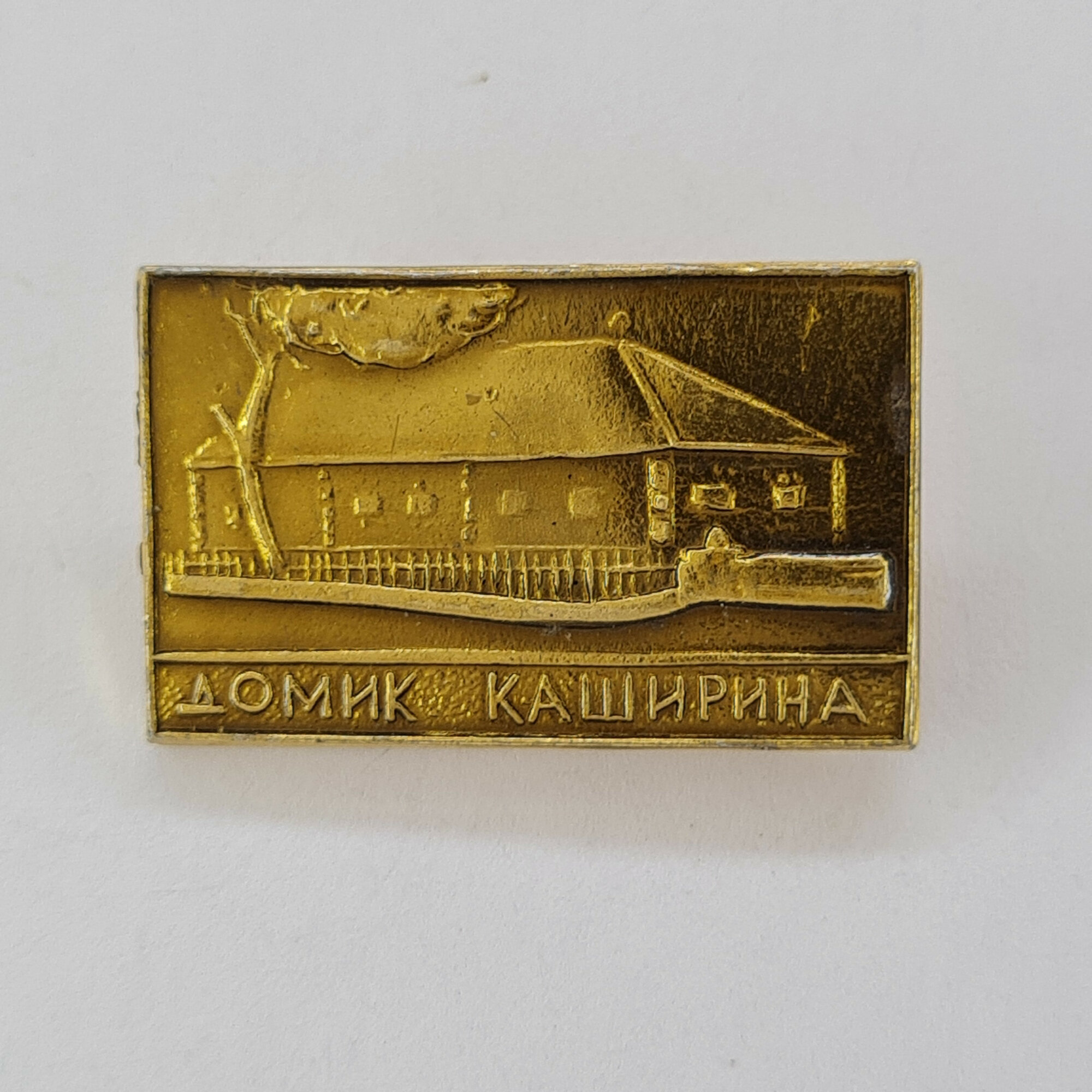 Значок СССР. Домик Каширина, музей писателя Горького, Нижний Новгород. Винтажный значек.