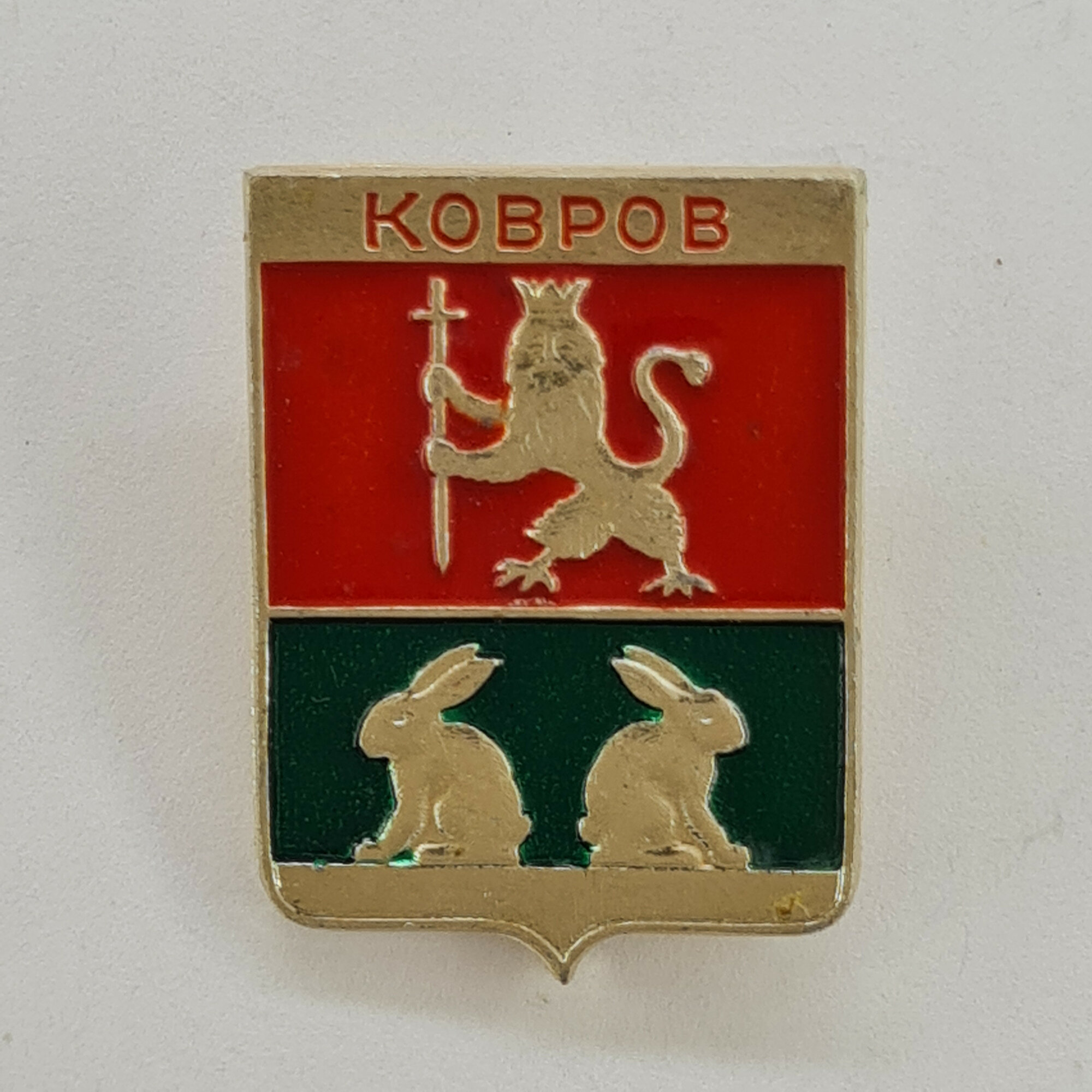 Значок СССР. Ковров, Владимирская область, герб города с львом и зайцами. Винтажный значек.