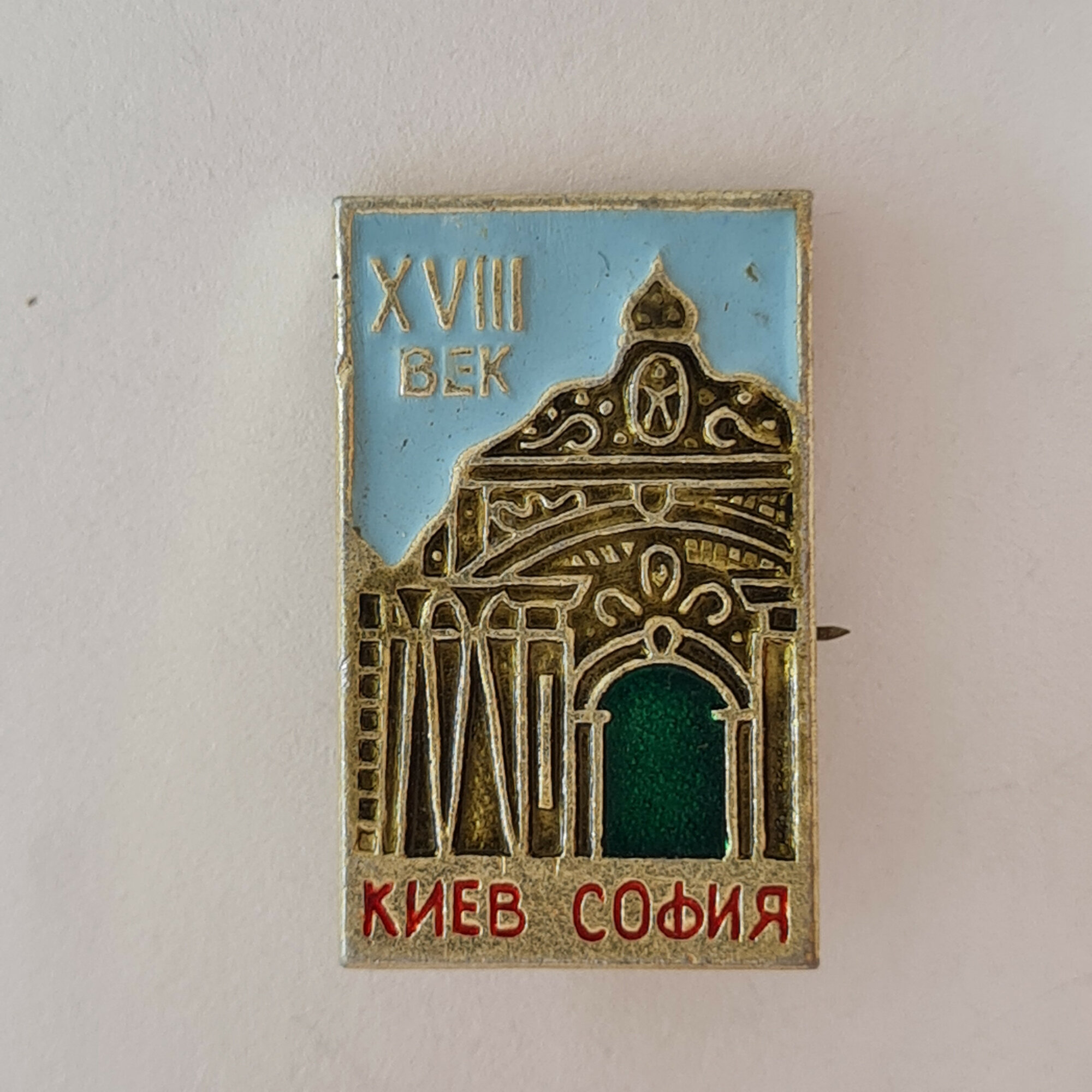 Значок СССР. Киев, София, ВЕК, архитектура, городская тематика. Винтажный значек.