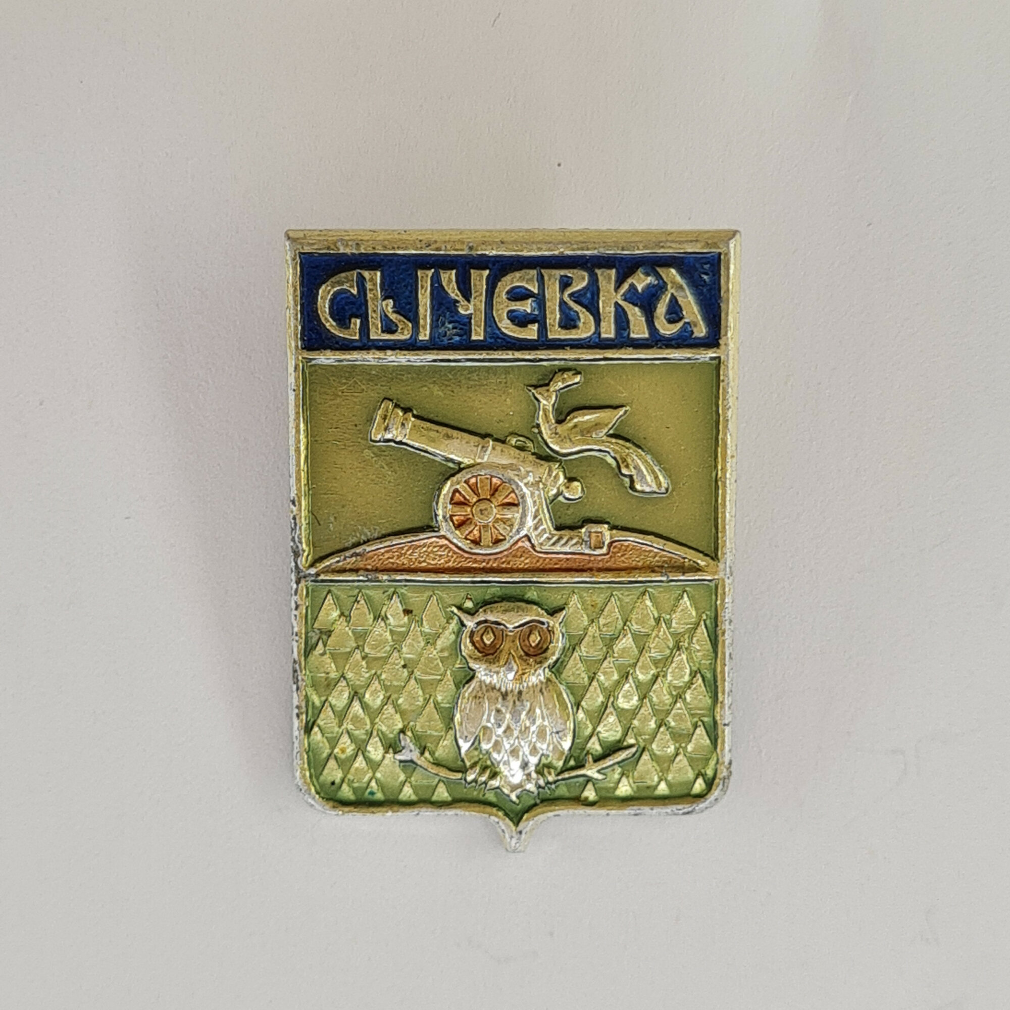 Значок СССР. Сычевка, пушка и сова, Смоленская область. Винтажный значек.
