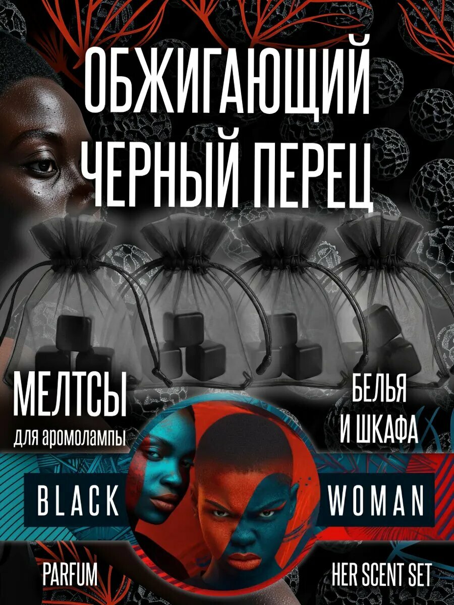 Арома мелтсы для аромалампы перец черный