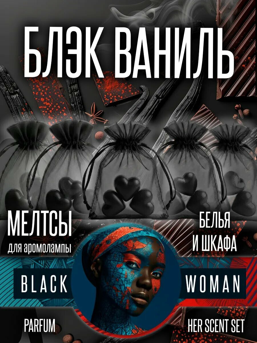 Мелтсы для аромалампы блэк ваниль интенсив