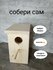 Скворечник для птиц / собери сам
