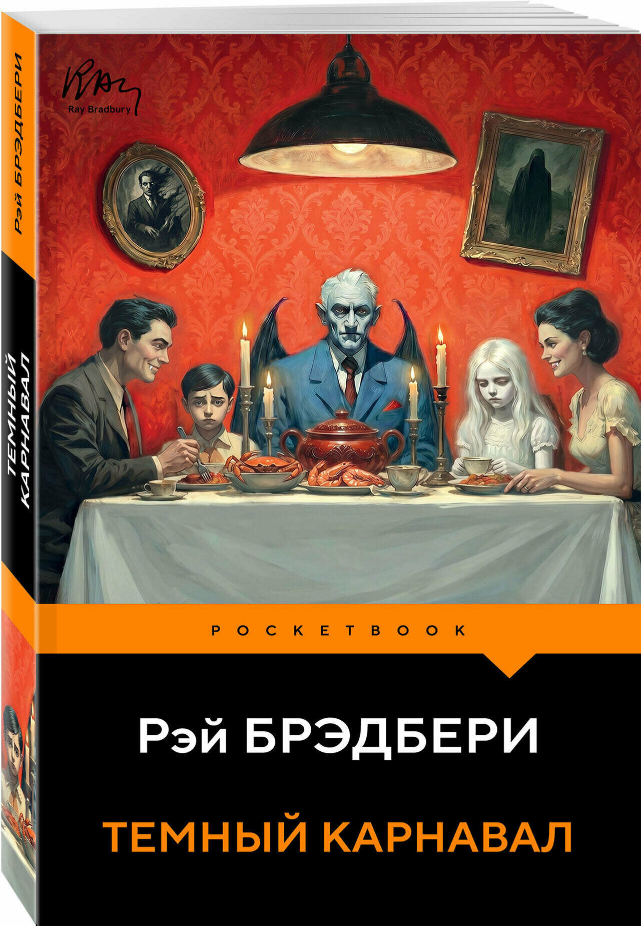 Брэдбери Р. Темный карнавал