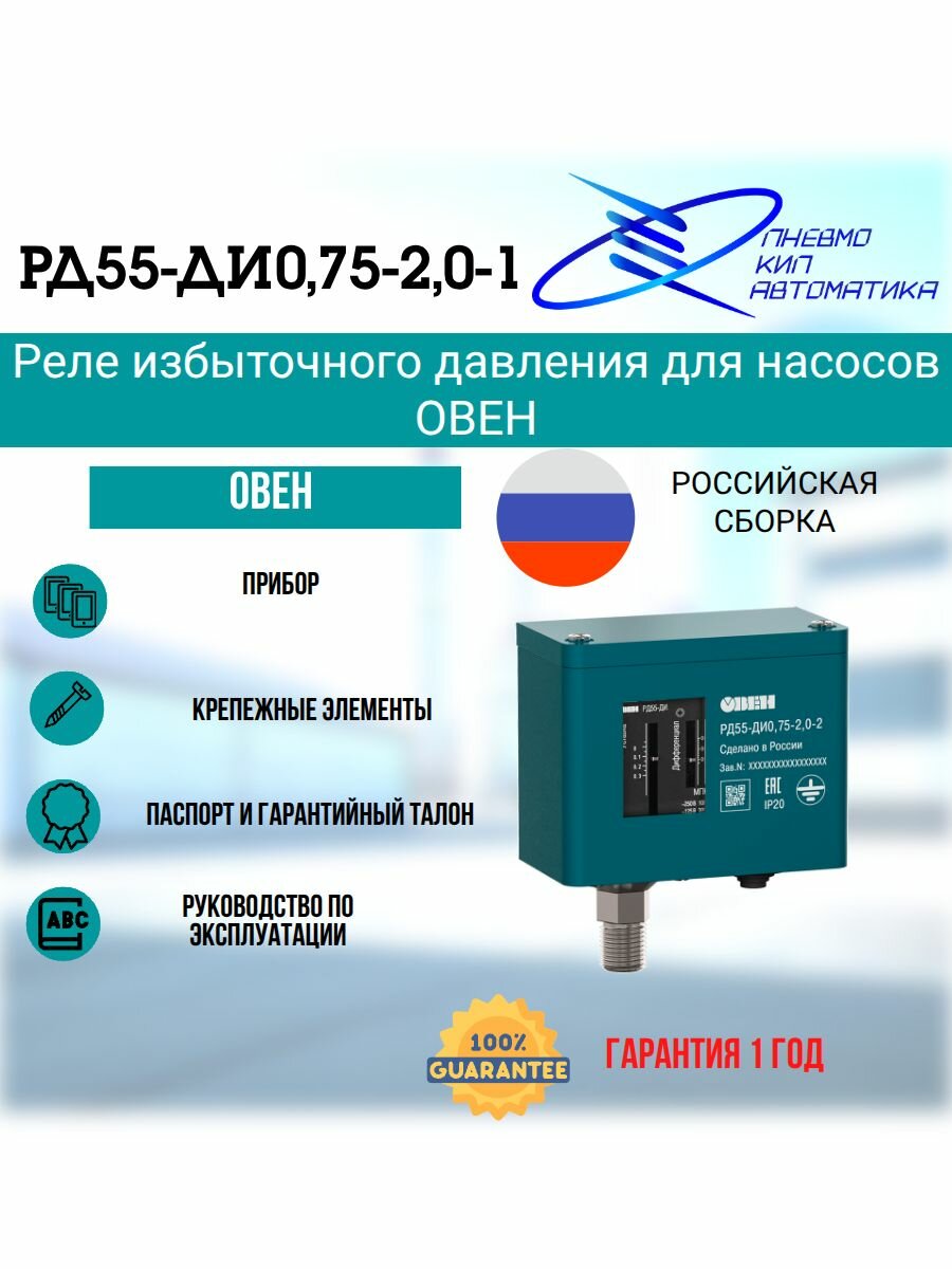 РД55-ДИ0,75-2,0-1 Реле избыточного давления для насосов овен