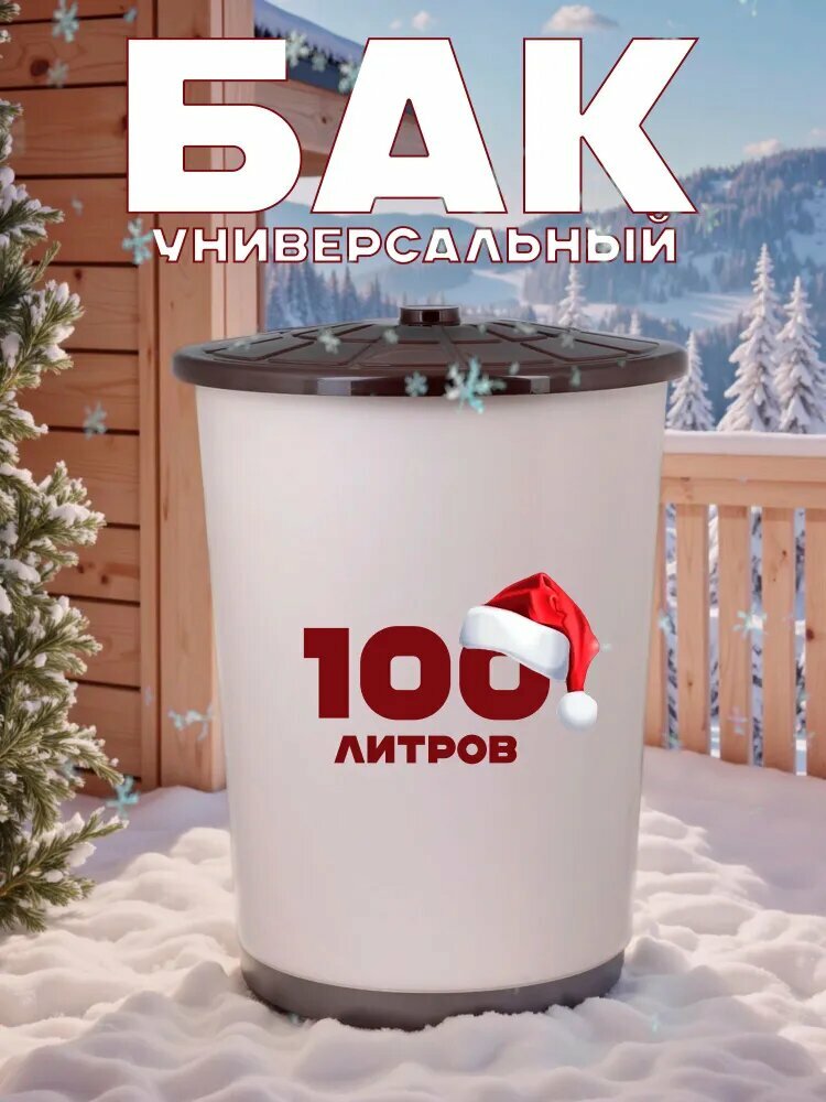 Бак мусорный 100 литров с крышкой, пластиковый, всепогодный, бежевый