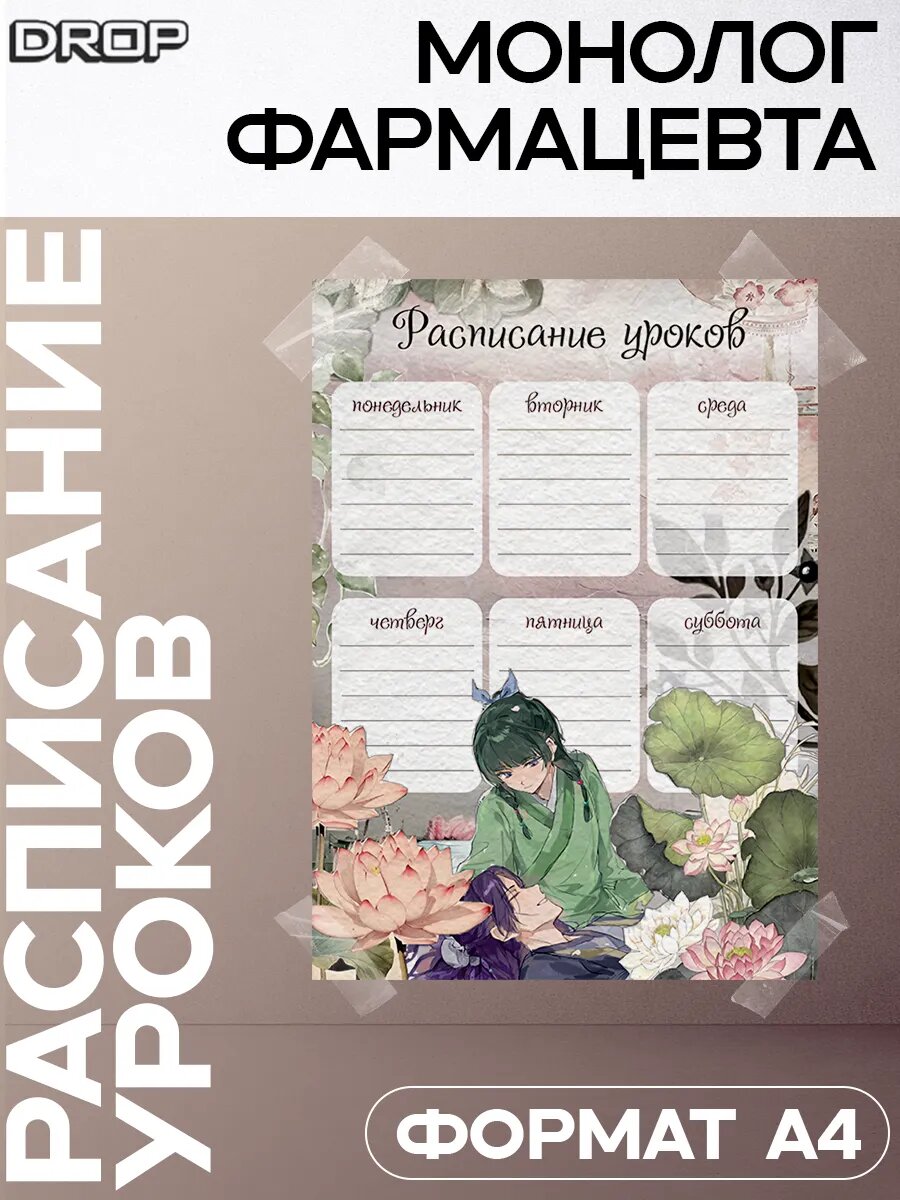 Плакаты на стену расписание уроков Монолог фармацевта