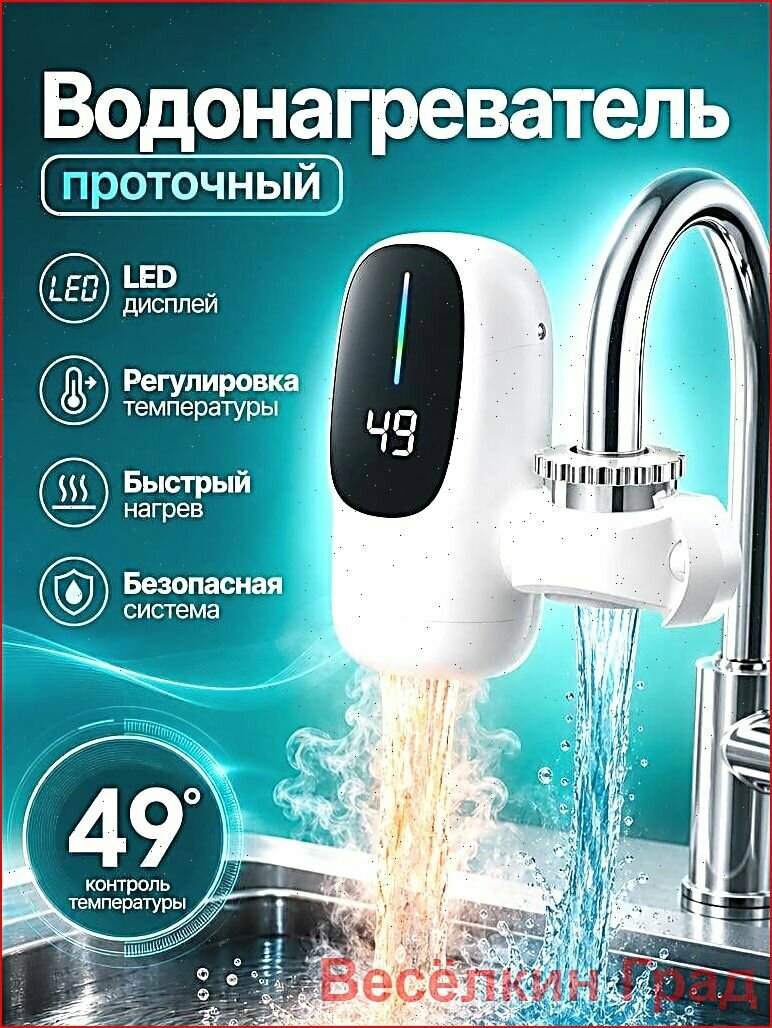 Водонагреватель электрический, проточный, с дисплеем, для кухни, ванной