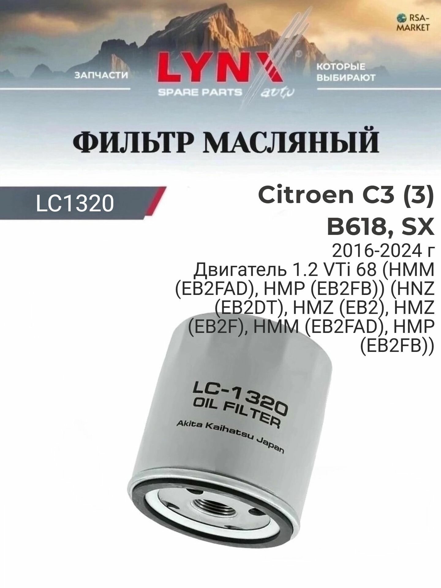 Масляный фильтр для Citroen C3 (3) B618, SX 2016-2024 г. Двигатель 1.2 VTi 68 (HMM (EB2FAD), HMP (EB2FB)) (HNZ (EB2DT), HMZ (EB2), HMZ (EB2F), HMM (EB2FAD), HMP (EB2FB)) Ситроен С3 LYNXauto