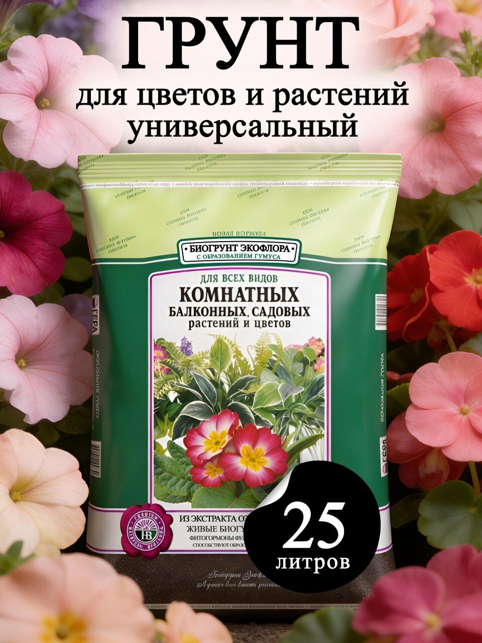 Земля для цветов комнатных универсальная грунт для цветов почва для растений садовая земля
