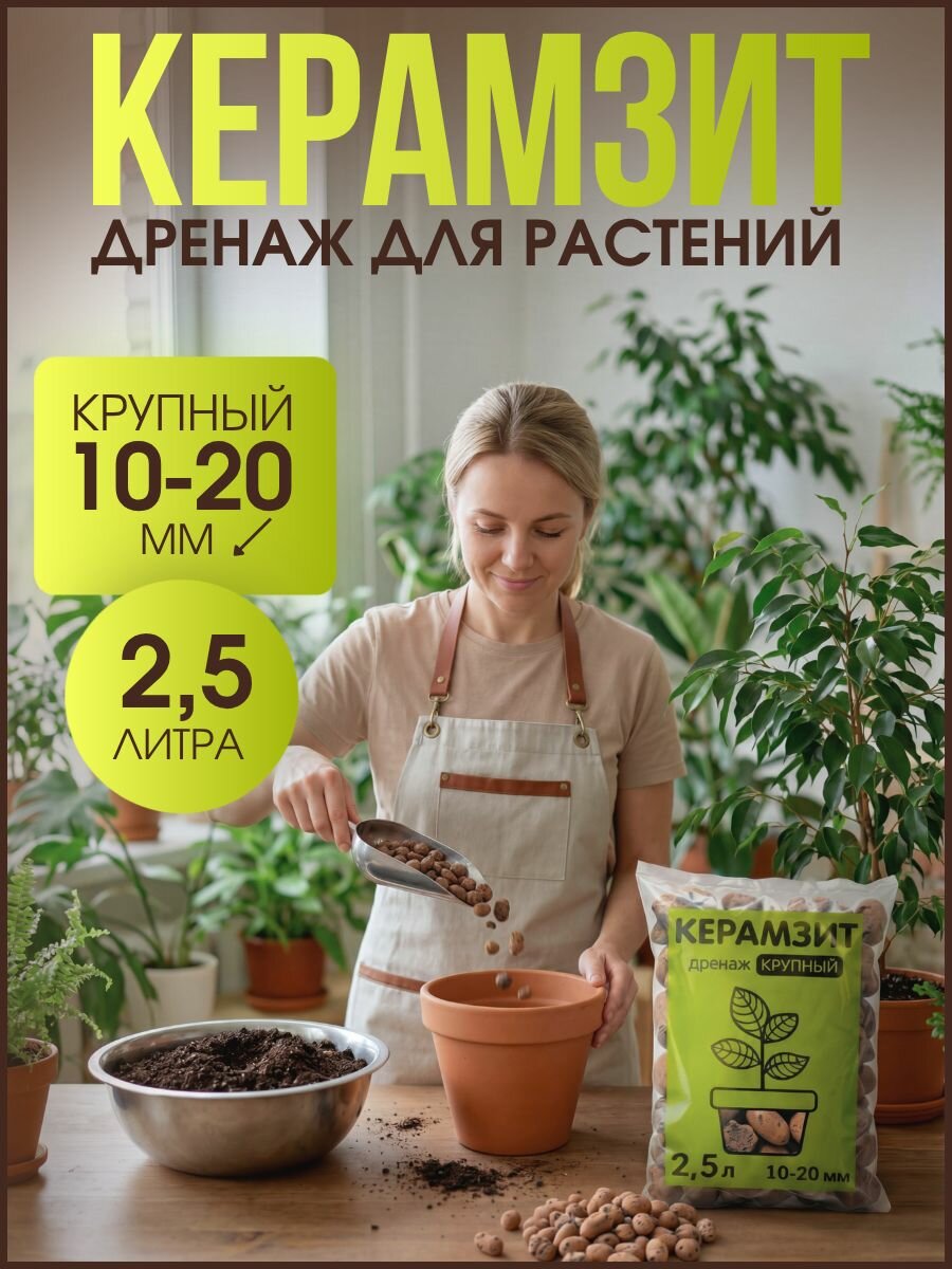 Керамзит для растений и цветов, 10-20 мм, 2,5 л, дренаж крупный дренаж для цветов керамзитовый дренаж рабочий дренаж