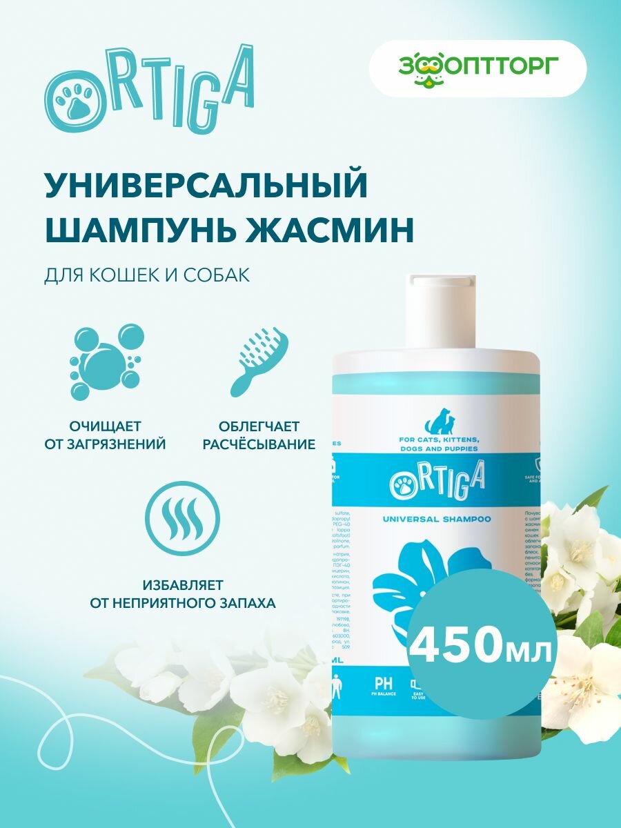 Универсальный шампунь для мытья шерсти Ortiga для собак и кошек, щенков и котят с ароматом жасмина, 450 мл