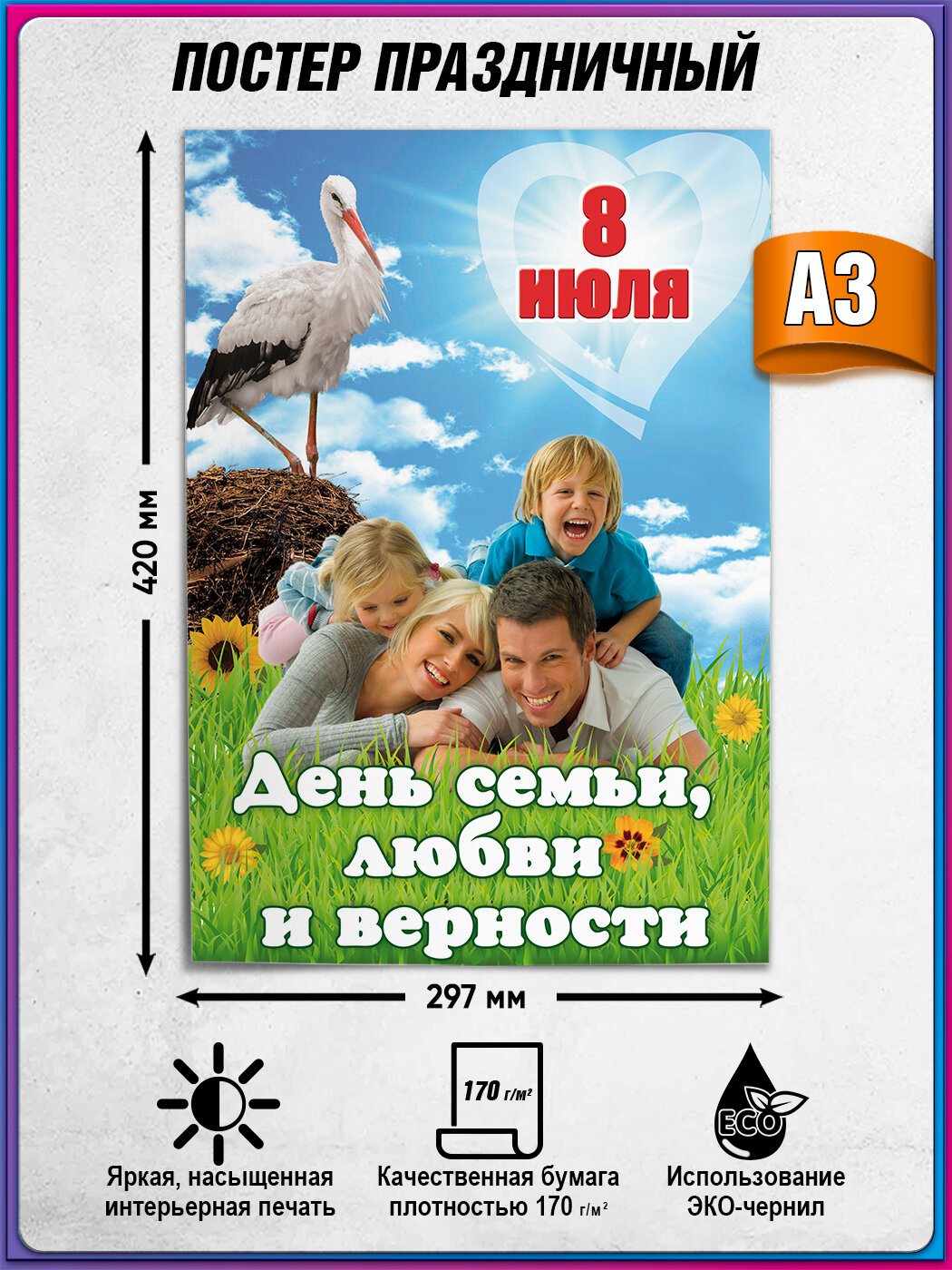 Плакат, постер на День семьи, любви и верности, 8 июля / А-3 (30x42 см.)