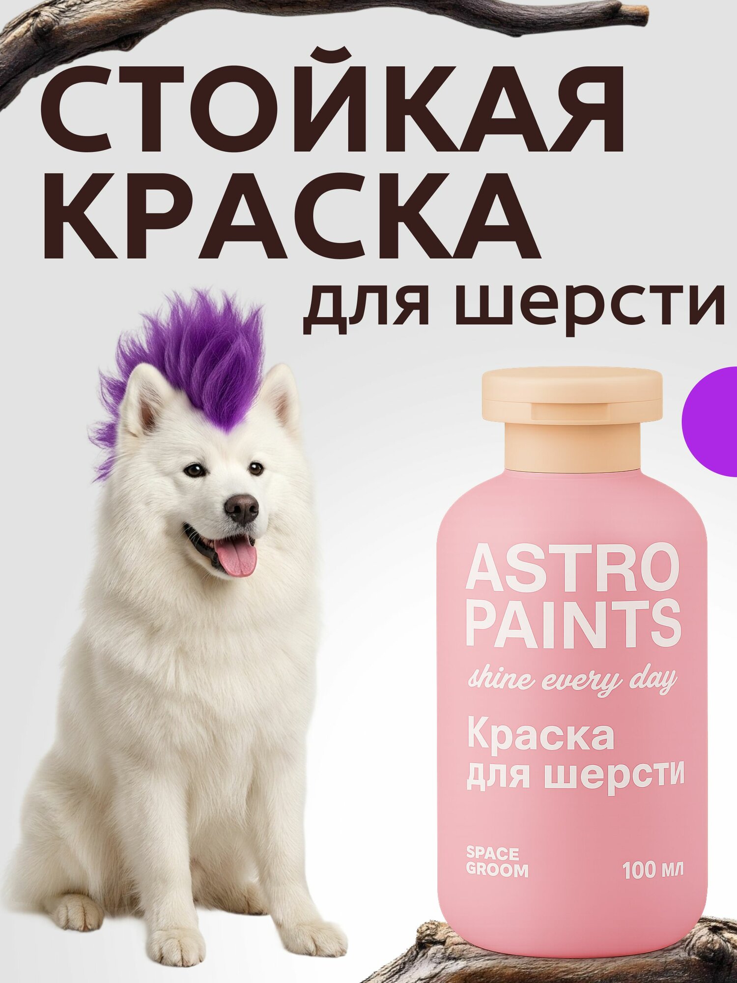 Краска для шерсти собаки и кошек Space Groom, цвет (пурпурный), 100 мл