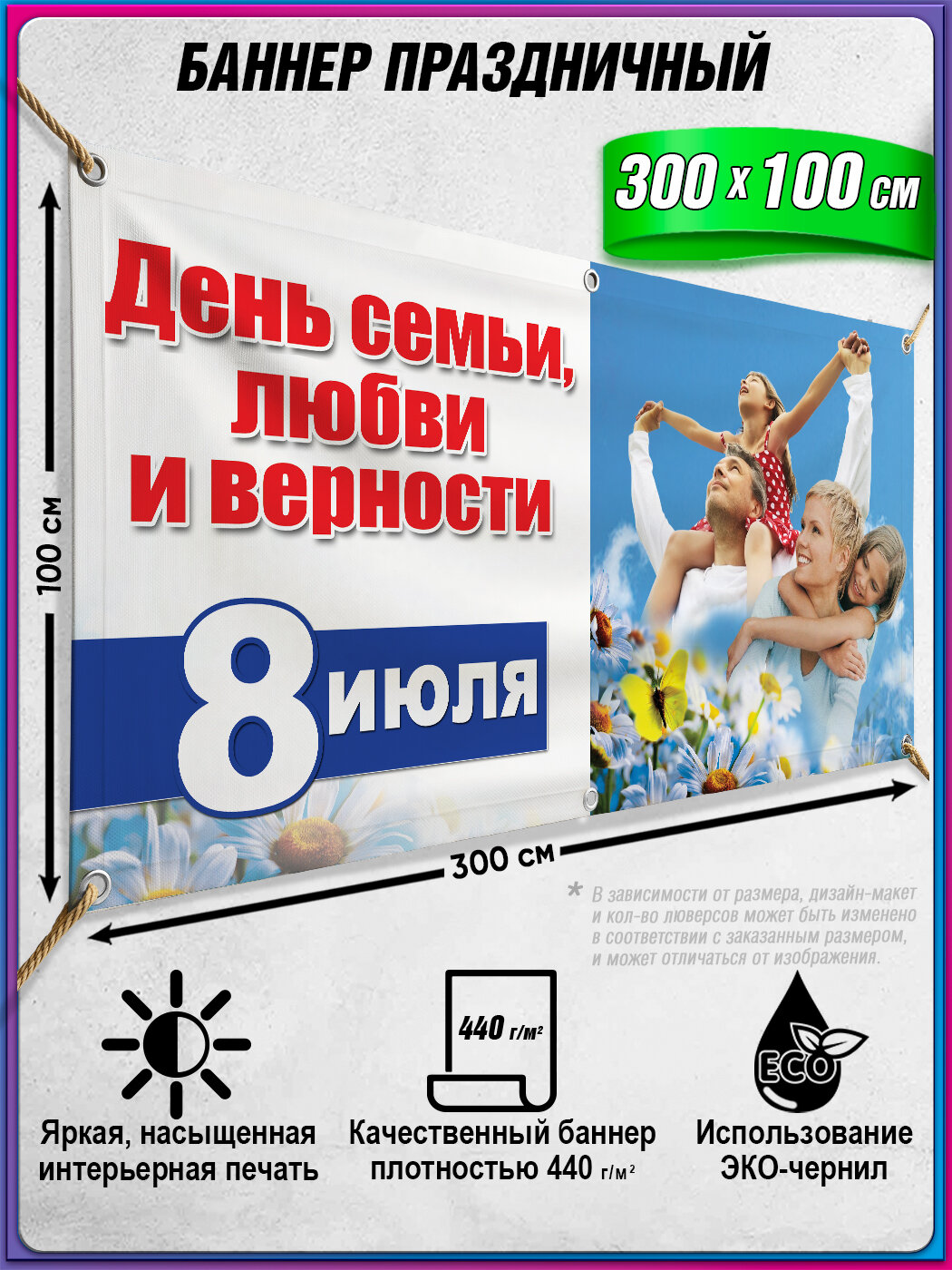 Баннер, растяжка на День семьи, любви и верности / 3x1 м.