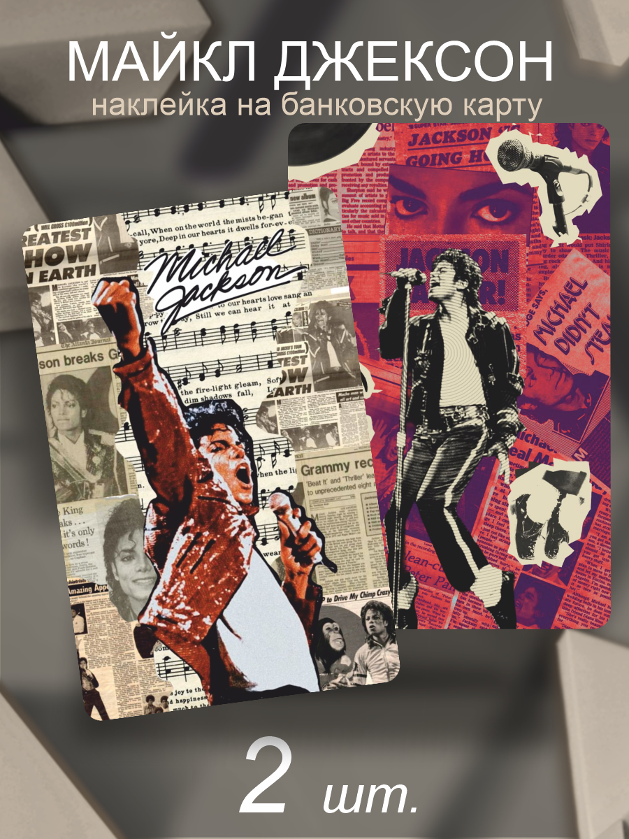 Наклейка на карту банковскую Майкл Джексон Michael Jackson