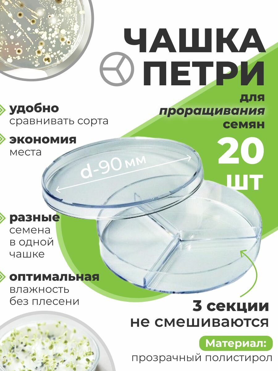 Чашка Петри пластиковая 90 мм трехсекционная, 20 шт / Мини парник для проращивания семян