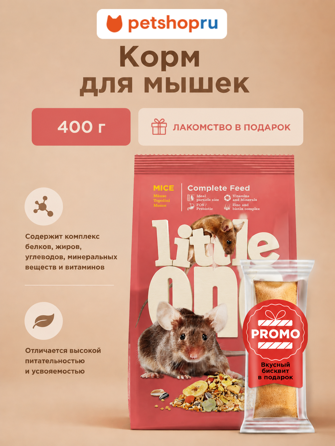 Little One Корм для мышек 400 г + лакомство