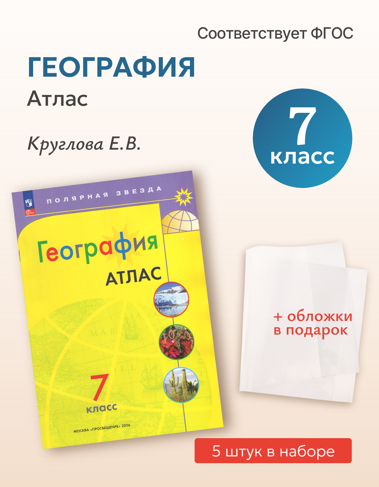 География 7 класс. Атлас. Набор 5 штук + 5 обложек