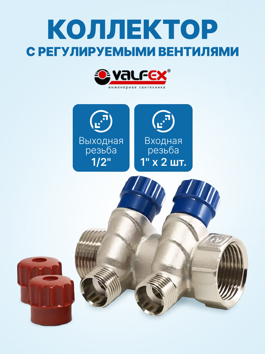 Коллектор Valfex с регул. вентилями, 1"х 2 вых. 1/2" нар. (VF.560. N.0602)