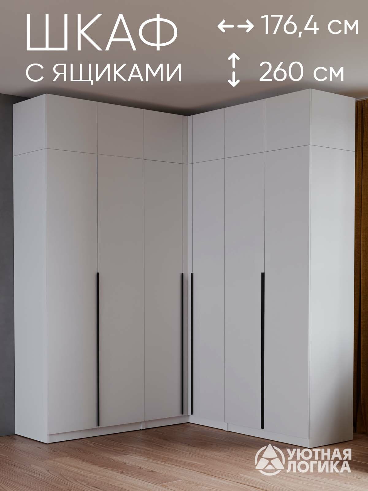 Шкаф распашной для одежды уютная логика шестидверный угловой Дева с антресолью, ручками 260*176,4*176,4 Белый